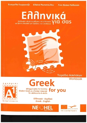 GREEK FOR YOU BEGINNERS A1 WORKBOOK | CaptainBook.gr